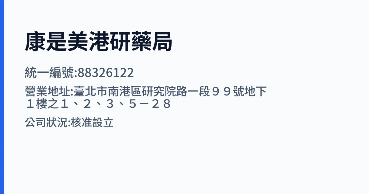 康是美港研藥局 - 統編 88326122(臺北市) 公司登記資料與營業項目詳細圖表