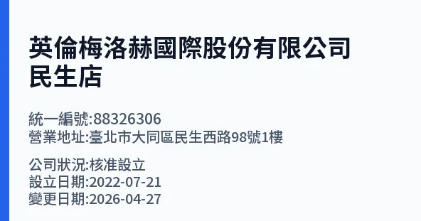 英倫梅洛赫國際股份有限公司民生店的照片-統編 88326306(臺北市) 公司登記資料與營業項目詳細圖表
