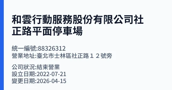 和雲行動服務股份有限公司社正路平面停車場的照片-統編 88326312(臺北市) 公司登記資料與營業項目詳細圖表