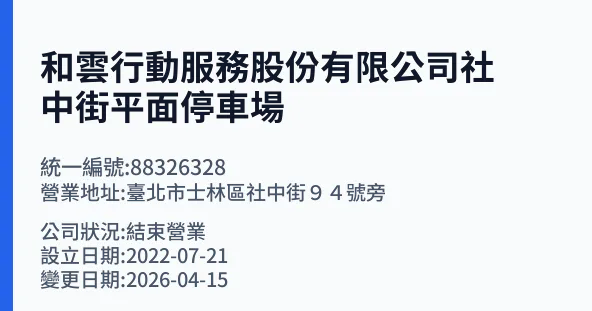 和雲行動服務股份有限公司社中街平面停車場的照片-統編 88326328(臺北市) 公司登記資料與營業項目詳細圖表