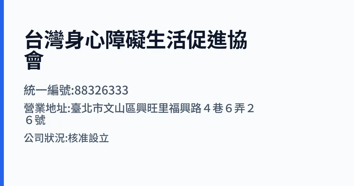 台灣身心障礙生活促進協會 - 統編 88326333(臺北市) 公司登記資料與營業項目詳細圖表