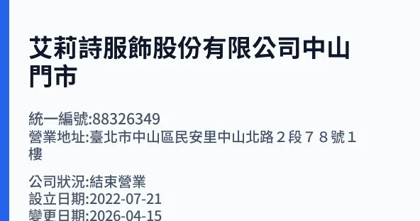 艾莉詩服飾股份有限公司中山門市的照片-統編 88326349(臺北市) 公司登記資料與營業項目詳細圖表