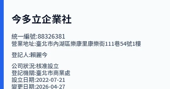 今多立企業社的照片-統編 88326381(臺北市) 公司登記資料與營業項目詳細圖表