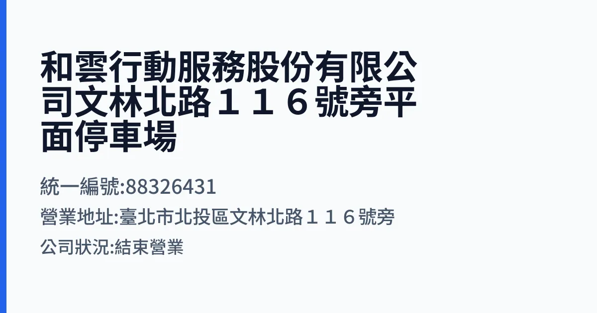 和雲行動服務股份有限公司文林北路１１６號旁平面停車場 - 統編 88326431（臺北市） 公司登記資料與營業項目詳細圖表