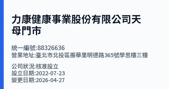力康健康事業股份有限公司天母門市的照片-統編 88326636(臺北市) 公司登記資料與營業項目詳細圖表