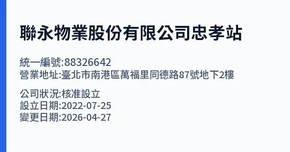 聯永物業股份有限公司忠孝站的照片-統編 88326642(臺北市) 公司登記資料與營業項目詳細圖表