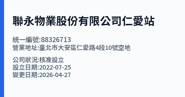 聯永物業股份有限公司仁愛站的照片-統編 88326713(臺北市) 公司登記資料與營業項目詳細圖表