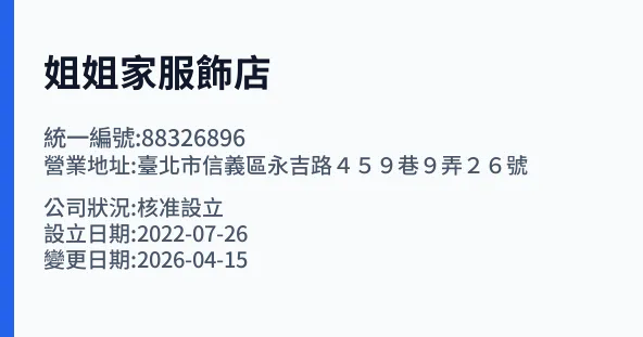 姐姐家服飾店的照片-統編 88326896(臺北市) 公司登記資料與營業項目詳細圖表