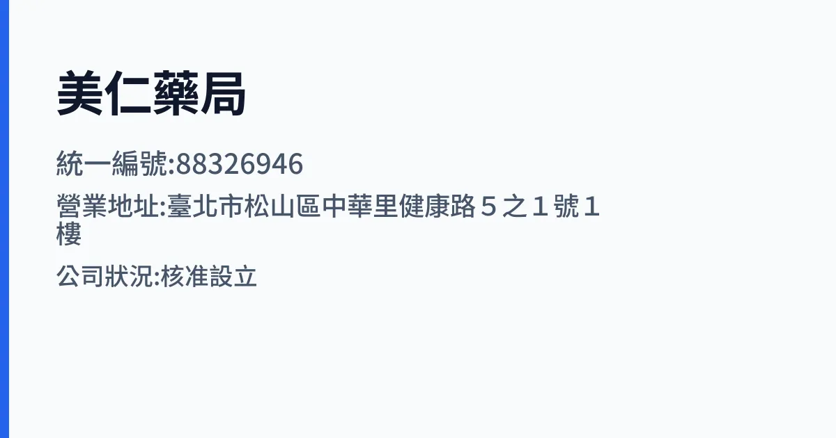美仁藥局 - 統編 88326946(臺北市) 公司登記資料與營業項目詳細圖表
