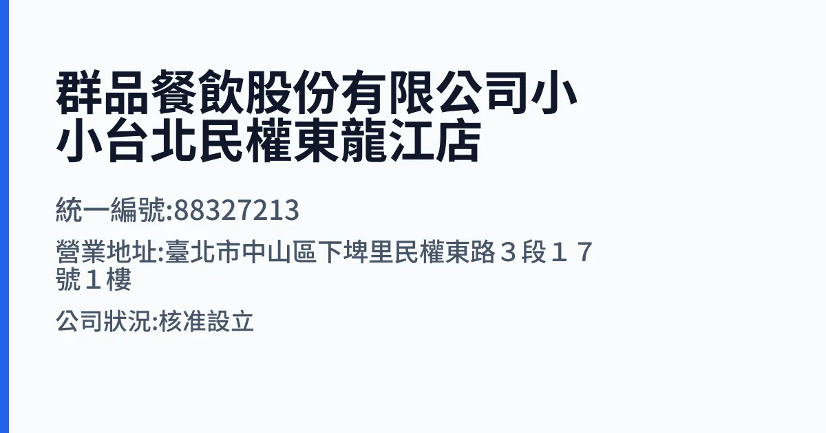 群品餐飲股份有限公司小小台北民權東龍江店 - 統編 88327213(臺北市) 公司登記資料與營業項目詳細圖表
