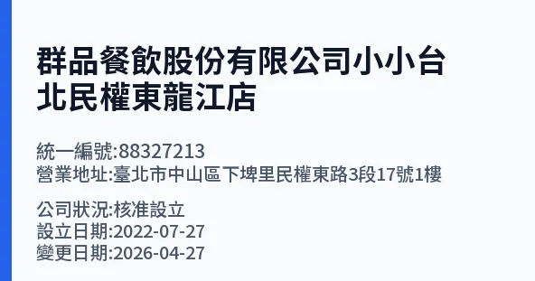 群品餐飲股份有限公司小小台北民權東龍江店的照片-統編 88327213(臺北市) 公司登記資料與營業項目詳細圖表