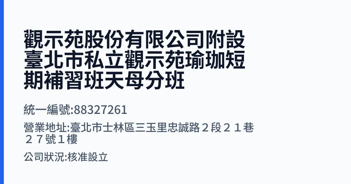 觀示苑股份有限公司附設臺北市私立觀示苑瑜珈短期補習班天母分班 - 統編 88327261(臺北市) 公司登記資料與營業項目詳細圖表