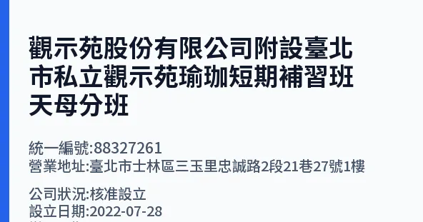 觀示苑股份有限公司附設臺北市私立觀示苑瑜珈短期補習班天母分班的照片-統編 88327261(臺北市) 公司登記資料與營業項目詳細圖表