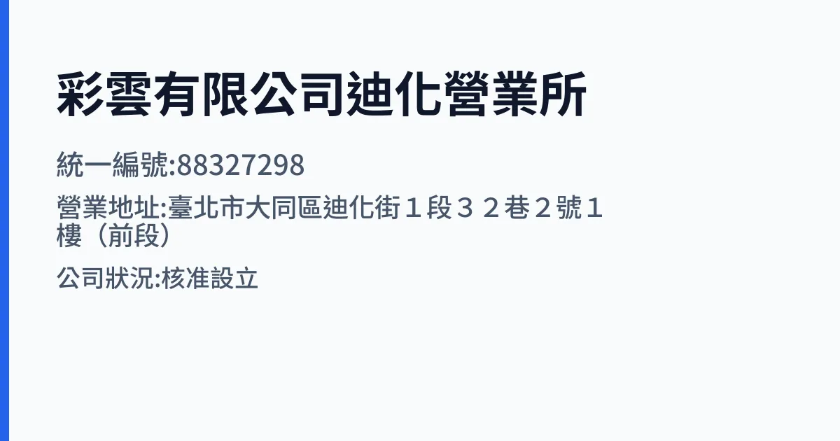 彩雲有限公司迪化營業所 - 統編 88327298(臺北市) 公司登記資料與營業項目詳細圖表