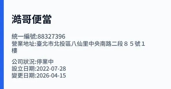 澔哥便當的照片-統編 88327396(臺北市) 公司登記資料與營業項目詳細圖表