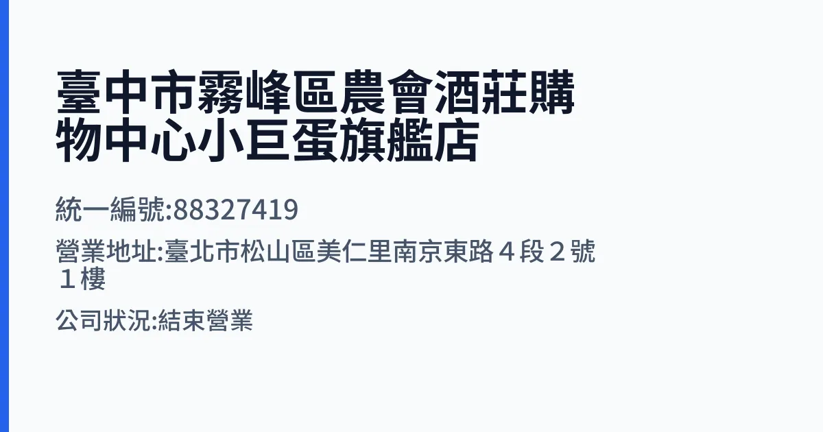 臺中市霧峰區農會酒莊購物中心小巨蛋旗艦店 - 統編 88327419(臺北市) 公司登記資料與營業項目詳細圖表