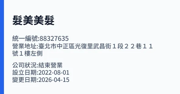 髮美美髮的照片-統編 88327635(臺北市) 公司登記資料與營業項目詳細圖表