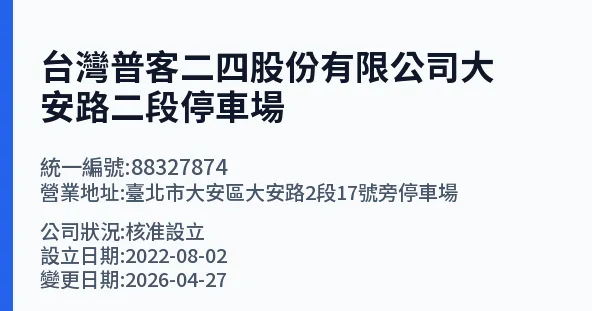 台灣普客二四股份有限公司大安路二段停車場的照片-統編 88327874(臺北市) 公司登記資料與營業項目詳細圖表