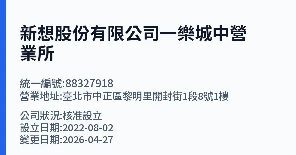 新想股份有限公司一樂城中營業所的照片-統編 88327918(臺北市) 公司登記資料與營業項目詳細圖表