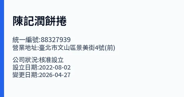 陳記潤餅捲的照片-統編 88327939(臺北市) 公司登記資料與營業項目詳細圖表