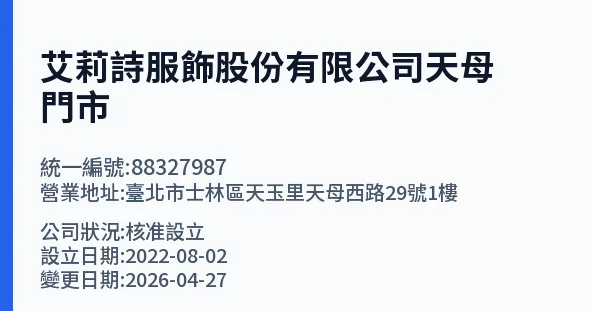 艾莉詩服飾股份有限公司天母門市的照片-統編 88327987(臺北市) 公司登記資料與營業項目詳細圖表