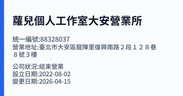 蘿兒個人工作室大安營業所的照片-統編 88328037(臺北市) 公司登記資料與營業項目詳細圖表