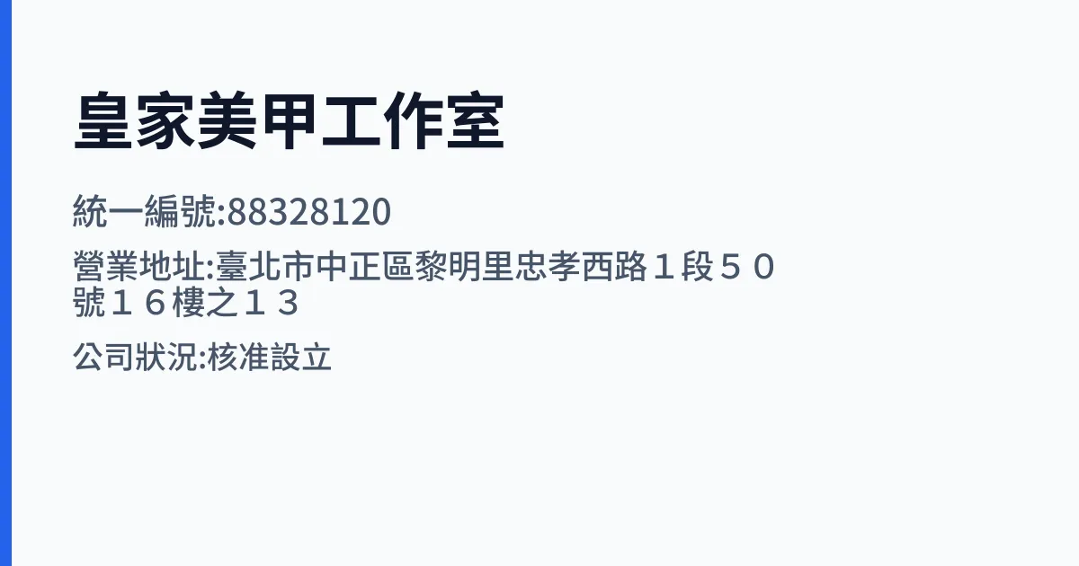 皇家美甲工作室 - 統編 88328120(臺北市) 公司登記資料與營業項目詳細圖表