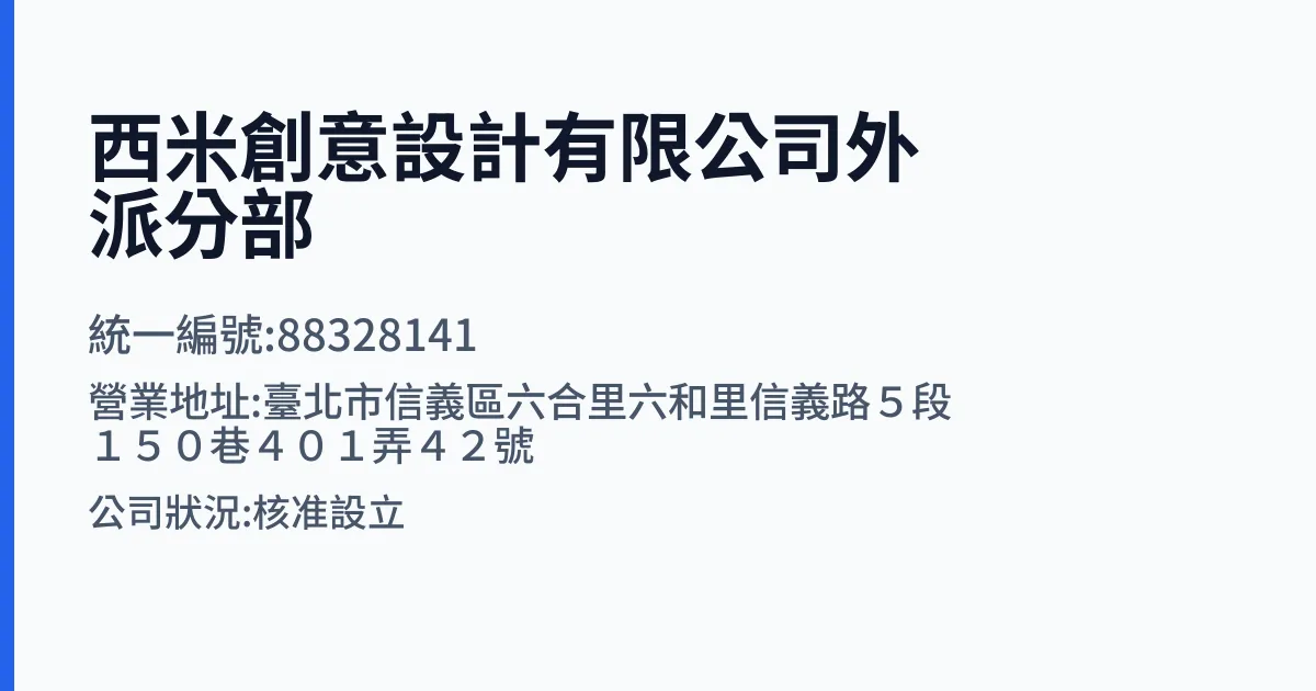 西米創意設計有限公司外派分部 - 統編 88328141(臺北市) 公司登記資料與營業項目詳細圖表