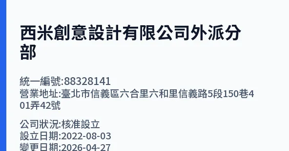 西米創意設計有限公司外派分部的照片-統編 88328141(臺北市) 公司登記資料與營業項目詳細圖表