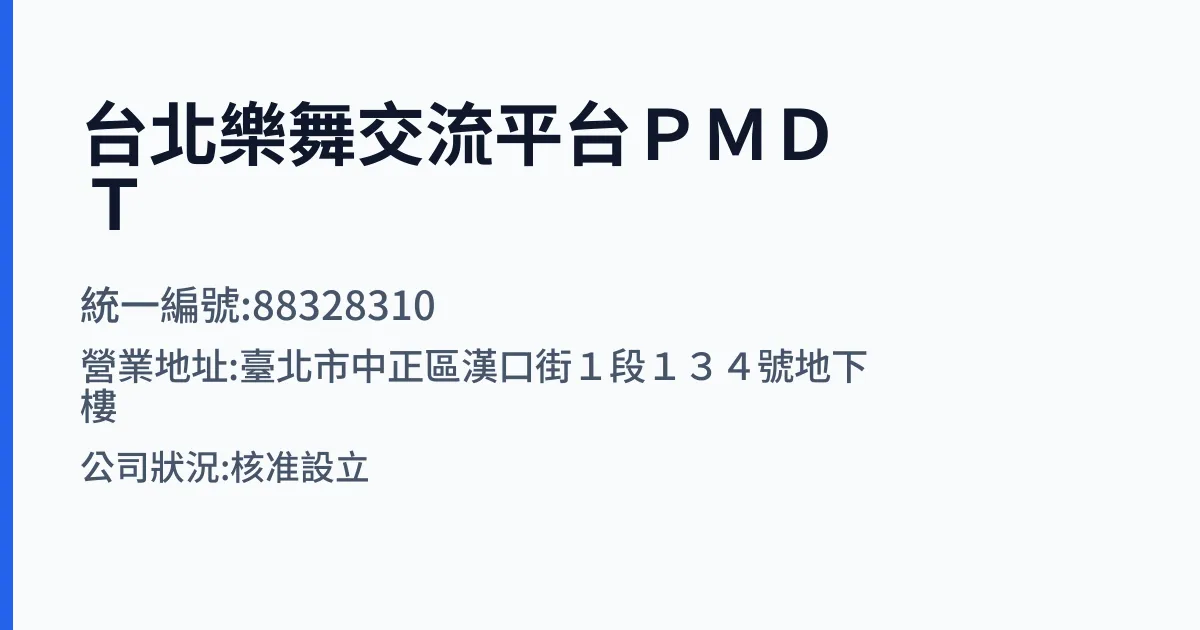 台北樂舞交流平台ＰＭＤＴ - 統編 88328310（臺北市） 公司登記資料與營業項目詳細圖表