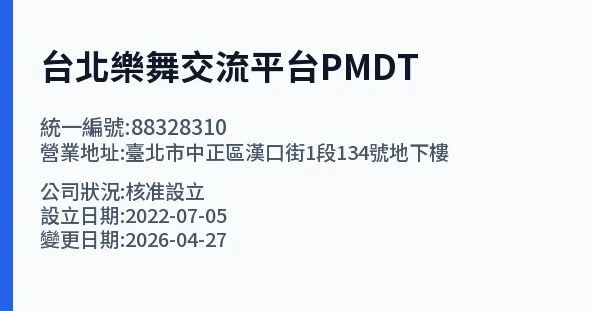 台北樂舞交流平台PMDT的照片-統編 88328310(臺北市) 公司登記資料與營業項目詳細圖表