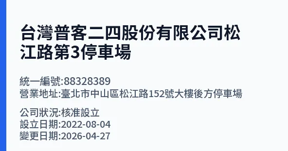 台灣普客二四股份有限公司松江路第3停車場的照片-統編 88328389(臺北市) 公司登記資料與營業項目詳細圖表