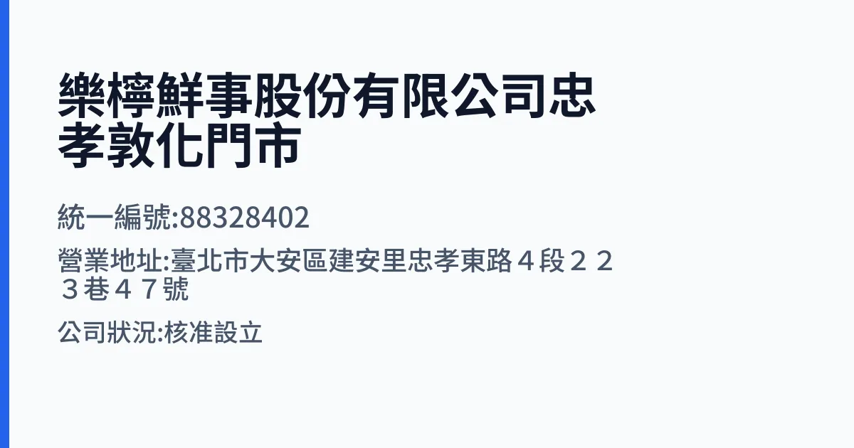樂檸鮮事股份有限公司忠孝敦化門市 - 統編 88328402(臺北市) 公司登記資料與營業項目詳細圖表