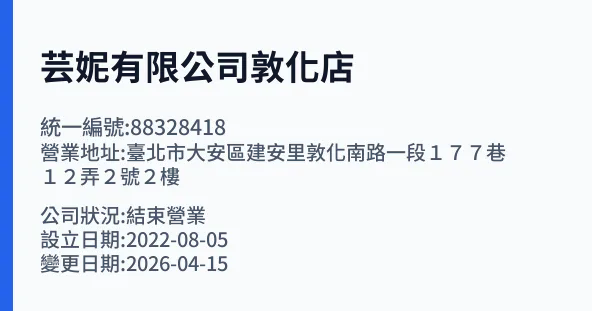 芸妮有限公司敦化店的照片-統編 88328418(臺北市) 公司登記資料與營業項目詳細圖表