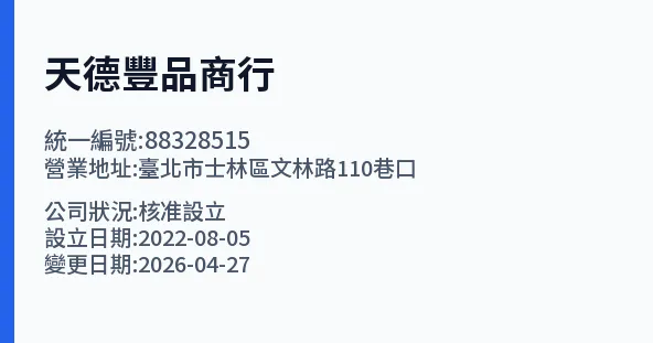 天德豐品商行的照片-統編 88328515(臺北市) 公司登記資料與營業項目詳細圖表