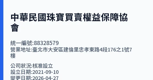 中華民國珠寶買賣權益保障協會的照片-統編 88328579(臺北市) 公司登記資料與營業項目詳細圖表