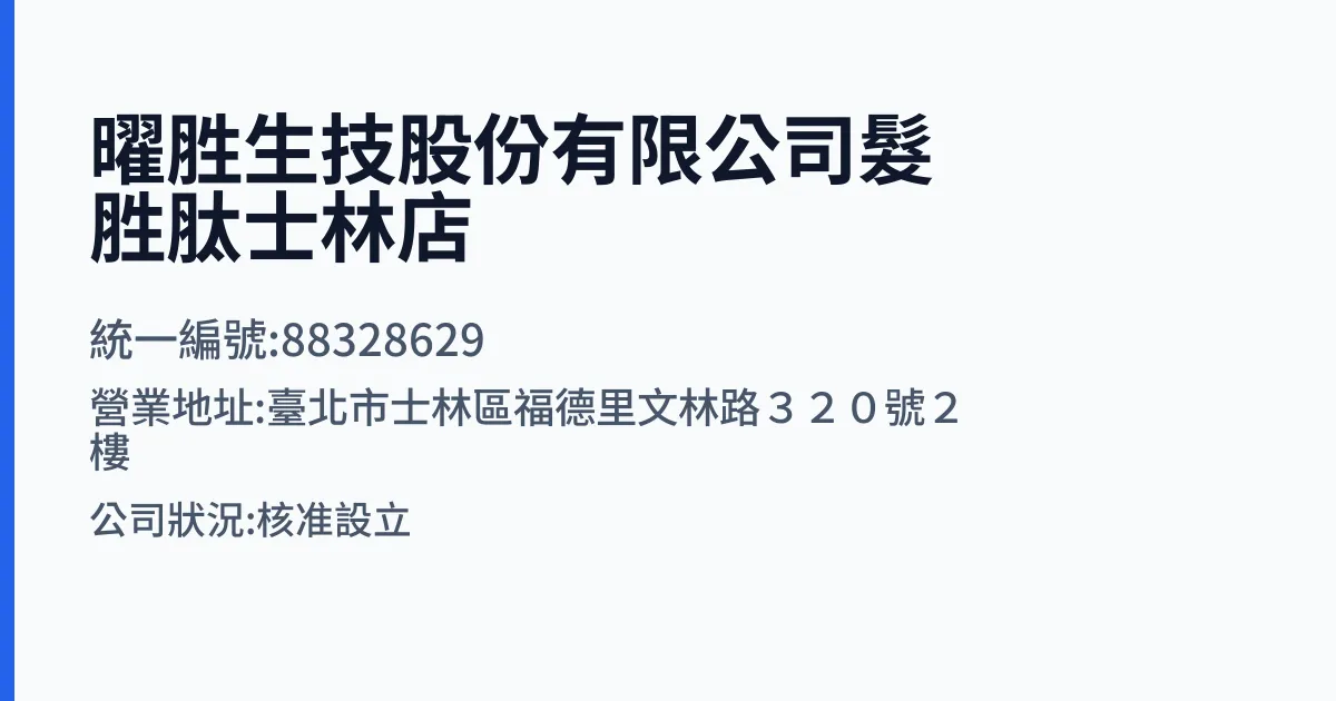 曜胜生技股份有限公司髮胜肽士林店 - 統編 88328629(臺北市) 公司登記資料與營業項目詳細圖表