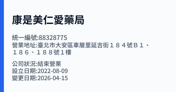 康是美仁愛藥局的照片-統編 88328775(臺北市) 公司登記資料與營業項目詳細圖表