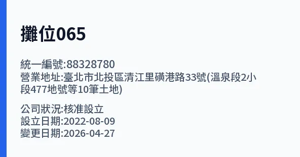 攤位065的照片-統編 88328780(臺北市) 公司登記資料與營業項目詳細圖表