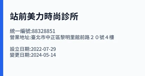 站前美力時尚診所的照片-統編 88328851(臺北市) 公司登記資料與營業項目詳細圖表