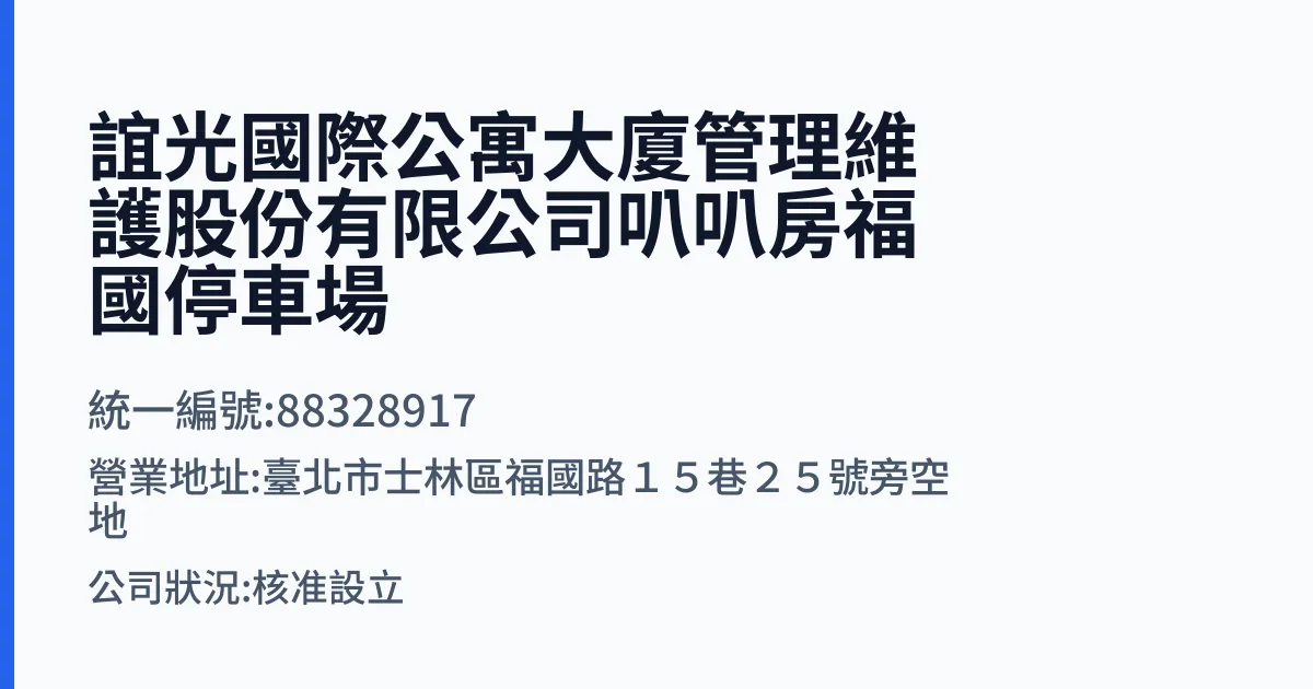 誼光國際公寓大廈管理維護股份有限公司叭叭房福國停車場 - 統編 88328917(臺北市) 公司登記資料與營業項目詳細圖表