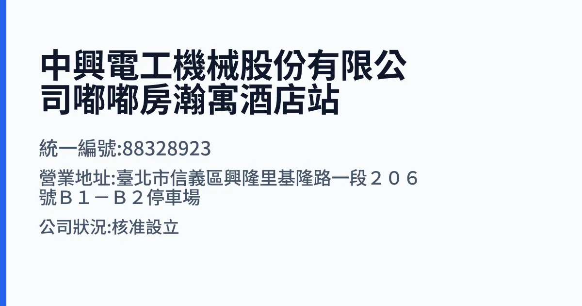中興電工機械股份有限公司嘟嘟房瀚寓酒店站 - 統編 88328923(臺北市) 公司登記資料與營業項目詳細圖表