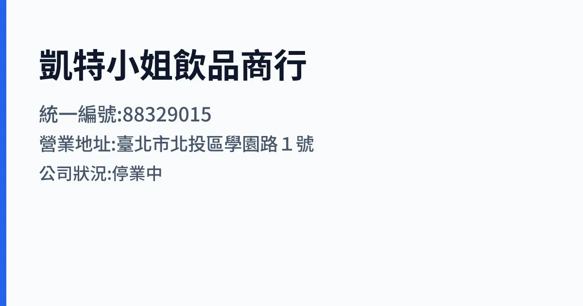 凱特小姐飲品商行 - 統編 88329015(臺北市) 公司登記資料與營業項目詳細圖表