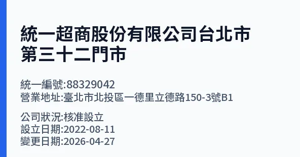 統一超商股份有限公司台北市第三十二門市的照片-統編 88329042(臺北市) 公司登記資料與營業項目詳細圖表