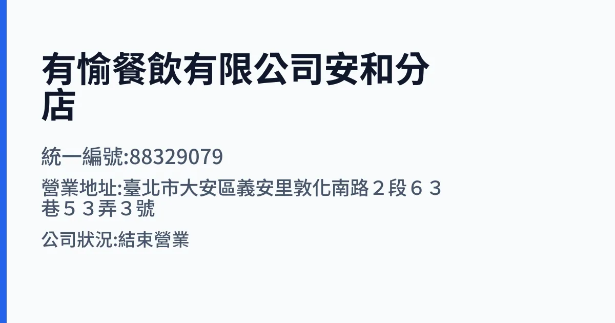 有愉餐飲有限公司安和分店 - 統編 88329079(臺北市) 公司登記資料與營業項目詳細圖表