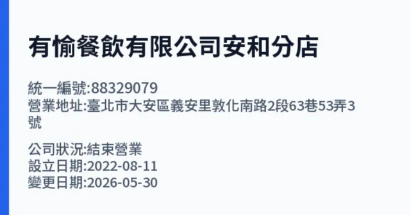 有愉餐飲有限公司安和分店的照片-統編 88329079(臺北市) 公司登記資料與營業項目詳細圖表