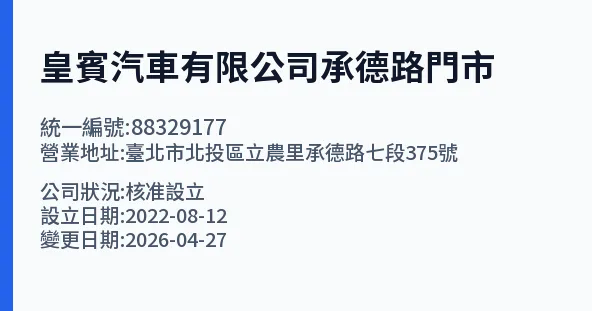 皇賓汽車有限公司承德路門市的照片-統編 88329177(臺北市) 公司登記資料與營業項目詳細圖表