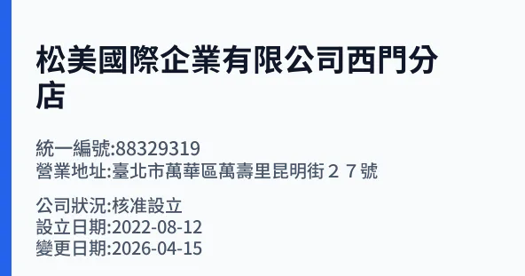 松美國際企業有限公司西門分店的照片-統編 88329319(臺北市) 公司登記資料與營業項目詳細圖表