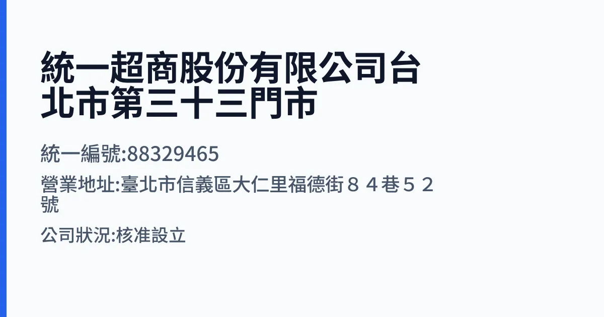 統一超商股份有限公司台北市第三十三門市 - 統編 88329465(臺北市) 公司登記資料與營業項目詳細圖表
