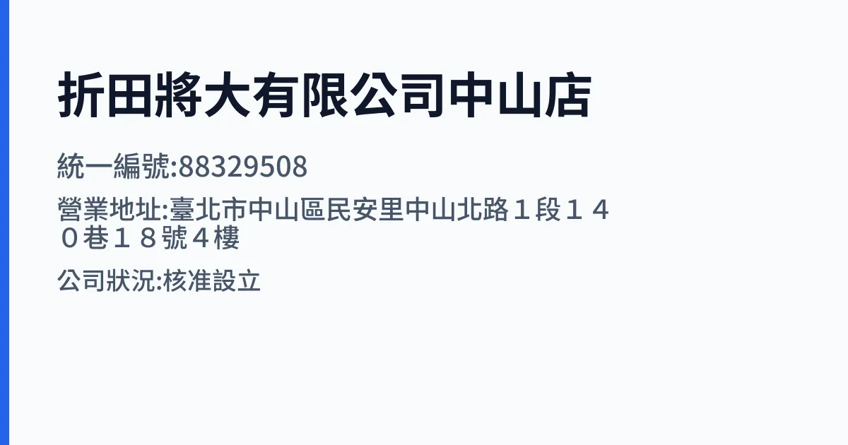 折田將大有限公司中山店 - 統編 88329508(臺北市) 公司登記資料與營業項目詳細圖表